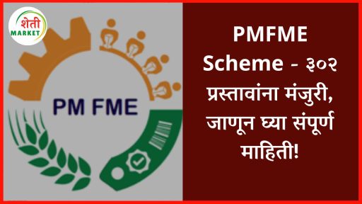 pmfme-Scheme-३०२ प्रस्तावांना मंजुरी, जाणून घ्या संपूर्ण माहिती!